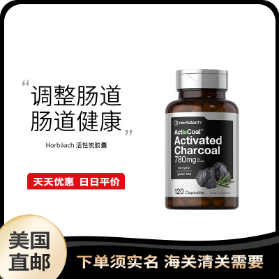 美国直邮 Horbaach 活性炭助消化舒适肠道120粒胶囊缓解腹胀胀气