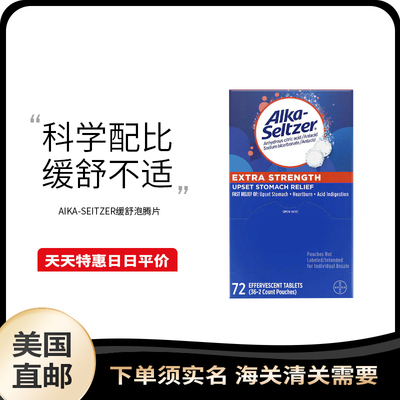 美国直邮 Alka-Seltzer 泡腾片金装蓝色缓解消化不良腹胀胃不适