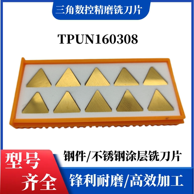 株洲三角平面铣削数控刀片不锈钢TPUN160308 YBM251 351 YBG212