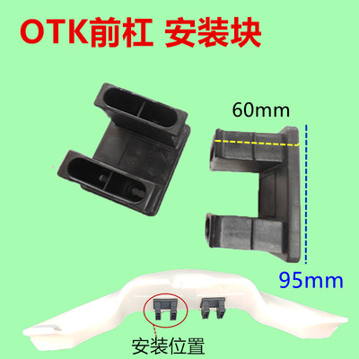 卡丁车OTK前杠安装块塑料固定件