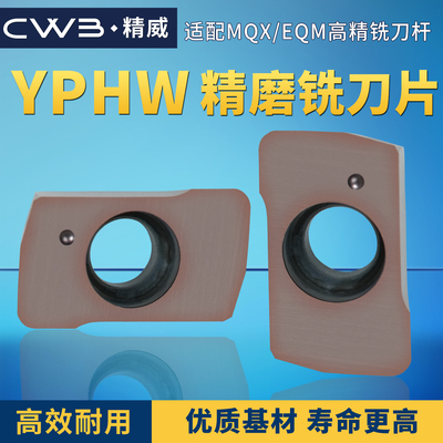 YPHW精磨铣刀片适配MQX/EQM高精铣刀杆快进给加硬插铣通装戴杰