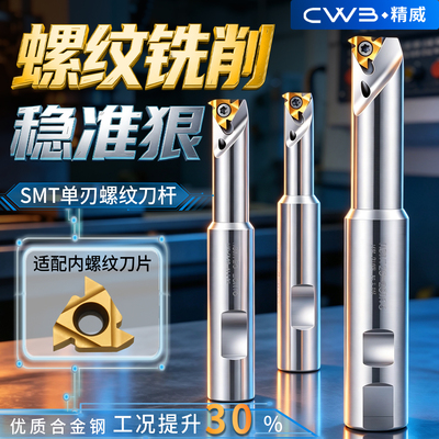 数控刀具SMT单刃螺纹铣刀杆