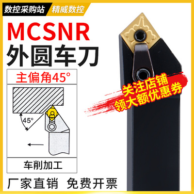 外圆刀数控车刀主偏角45度复合式刀杆MCSNR2020K12菱形刀片刀杆