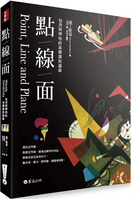 预售 点线面：包浩斯学校的基础课程讲义（全新修订三版） 23 康丁斯基 华滋出版 进口原版
