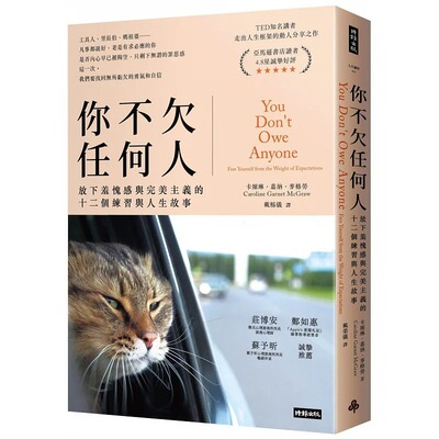 预售 卡罗琳．嘉纳．麦格劳 你不欠任何人：放下羞愧感与*美主义的十二个练习与人生故事 时报出版