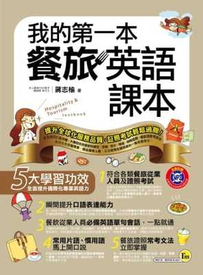 预售  蒋志榆《我的di一本餐旅英语课本》我识