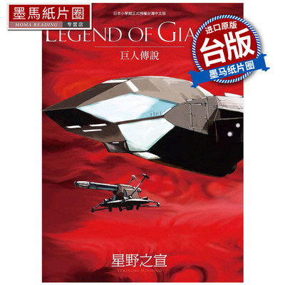 在途 漫画书 LEGEND OF GIANTS巨人的传说 星野之宣 东贩 台版漫画 进口原版书 墨马纸片圈 ##