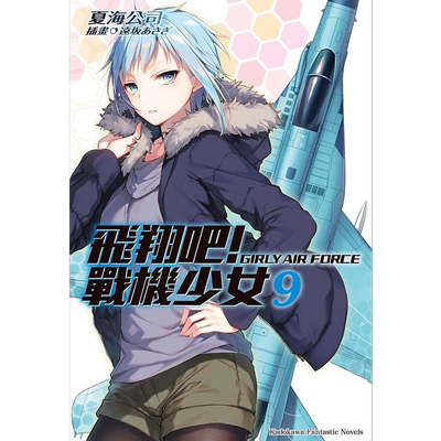 预售 飞翔吧！战机少女9 夏海公司 角川 轻小说 进口原版书 墨马纸片圈漫画店