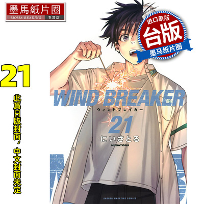 预售 漫画书 WIND BREAKER 防风少年 21 尖端 台版漫画 进口原版书 墨马纸片圈 未出版2月