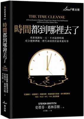 预售  史蒂芬．葛林芬斯 时间都到哪里去了？：重新规划每一天，不再浪费时间，充分发挥潜能，将生命投资于zui重要的
