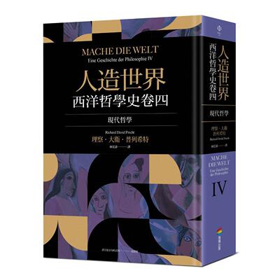 现货 人造世界：西洋哲学史卷四（现代哲学） 商周出版 理察．大卫．普列希特