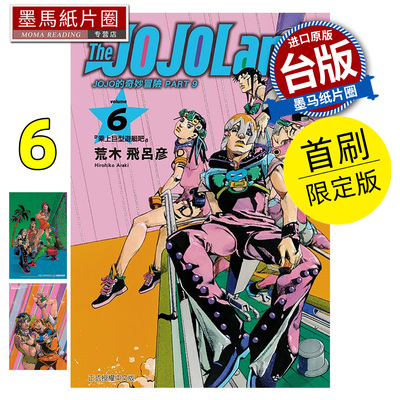 在途 漫画书 JOJO的奇妙冒险 PART 9 The JOJOLands 6 首刷限定版 荒木飞吕彦 东立 台版漫画 进口原版书 墨马纸片圈