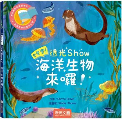 预售 登登登！透光Show 海洋生物来啰！ 禾流文创 Carron Brown