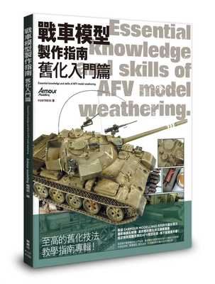 预售  Armour modelling编辑部《战车模型制作指南 旧化入门篇》枫书坊