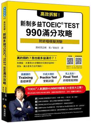 现货 滨崎润之辅 高效拆解！新制多益TOEIC TEST 990满分攻略（随书附终极模拟测验＋四国口音听力测验音档QR Code） 瑞兰国际