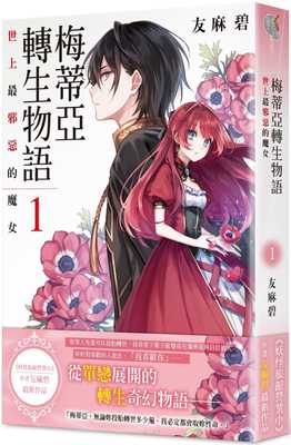 预售 友麻碧《梅蒂亚转生物语1 世上邪恶的魔女》中国台湾角川