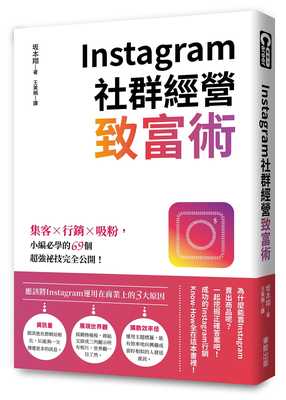 预售  坂本翔《Instagram社群经营致富术：集客╳营销╳吸粉，小编必学的69个**秘技完全公开！》中国台湾东贩