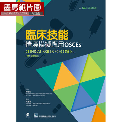 现货 临床技能:情境模拟应用OSCEs(Clinical Skills for OSCEs 5e)  合记