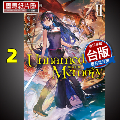 UnnamedMemory无名记忆2