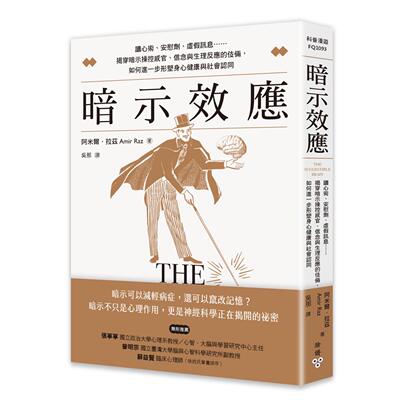 预售 暗示效应：读心术、安慰剂、虚假讯息……揭穿暗示操控感官、信念与生理反应的伎俩，如何进一步形塑身心健康 脸谱 阿米尔．