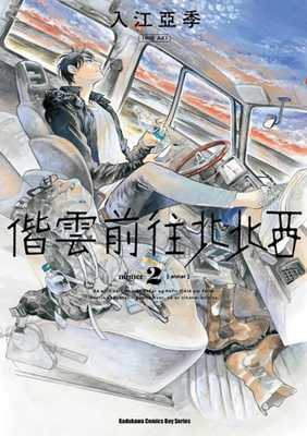 偕云前往北北西2漫画书角川