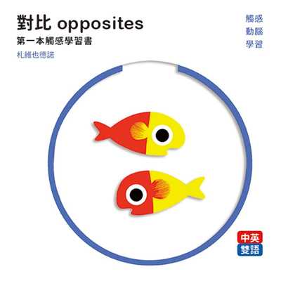 现货  札维也德诺 对比 opposites： di一本触感学习书 格林文化