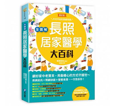 现货 [正版]全图解?长照居家医学大百科 梅泽佳裕 和平国际