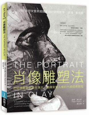 现货 肖像雕塑法 港台原版 The Portrait in Clay Peter Rubino 易博士出版社