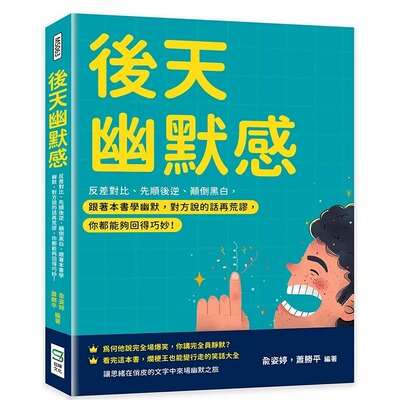预售 俞姿婷 后天幽默感：反差对比、先顺后逆、颠倒黑白，跟著本书学幽默，对方说的话再荒谬，你都能够回得巧妙！ 崧烨文化