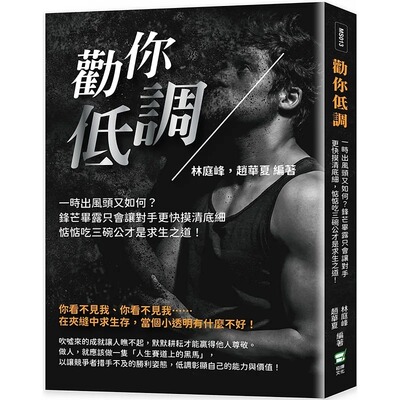 现货 林庭峰 劝你低调：一时出风头又如何？锋芒毕露只会让对手更快摸清底细，惦惦吃三碗公才是求生之道！ 崧烨文化