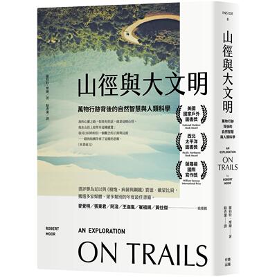 预售 山径与大文明：万物行迹背后的自然智慧与人类科学（二版） 行路 罗伯特．摩尔
