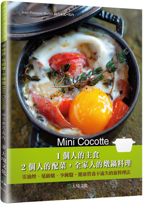 预售 尚方索瓦．马内《Mini Cocotte 1个人的主食，2个人的配菜，全家人的炖锅料理：零油烟、免顾炉
