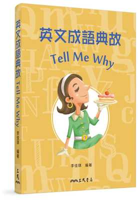 预售  李佳琪《英文成语典故 Tell Me Why（修订二版）》三民