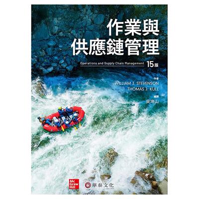 预售 作业与供应链管理（15版） 华泰文化 William J. Stevenson