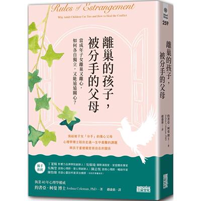 预售 离巢的孩子，被分手的父母：当成年子女离巢又离心，如何各自独立，又能远远关心？ 三采 约书亚．柯曼