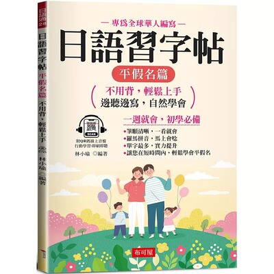 预售 日语习字帖：平假名篇 边听边写，自然学会 （QR Code版） 布可屋 林小瑜