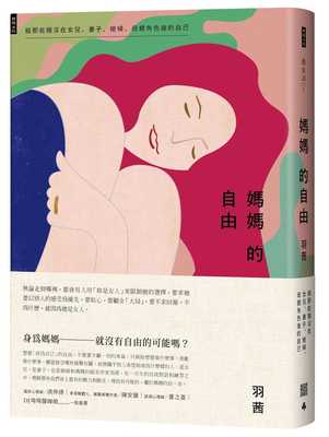 预售羽茜《妈妈的自由：给那些隐没在女儿、妻子、媳妇、母亲角色后的自己》时报出版