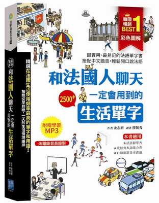 现货  金志妍《彩色图解 和法国人聊天一定会用到的生活单字(法籍录音员录制学习 MP3)》汉宇国际