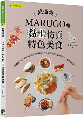 预售 超逼真！MARUGO的黏土仿真特色美食 晨星 丸子Marugo