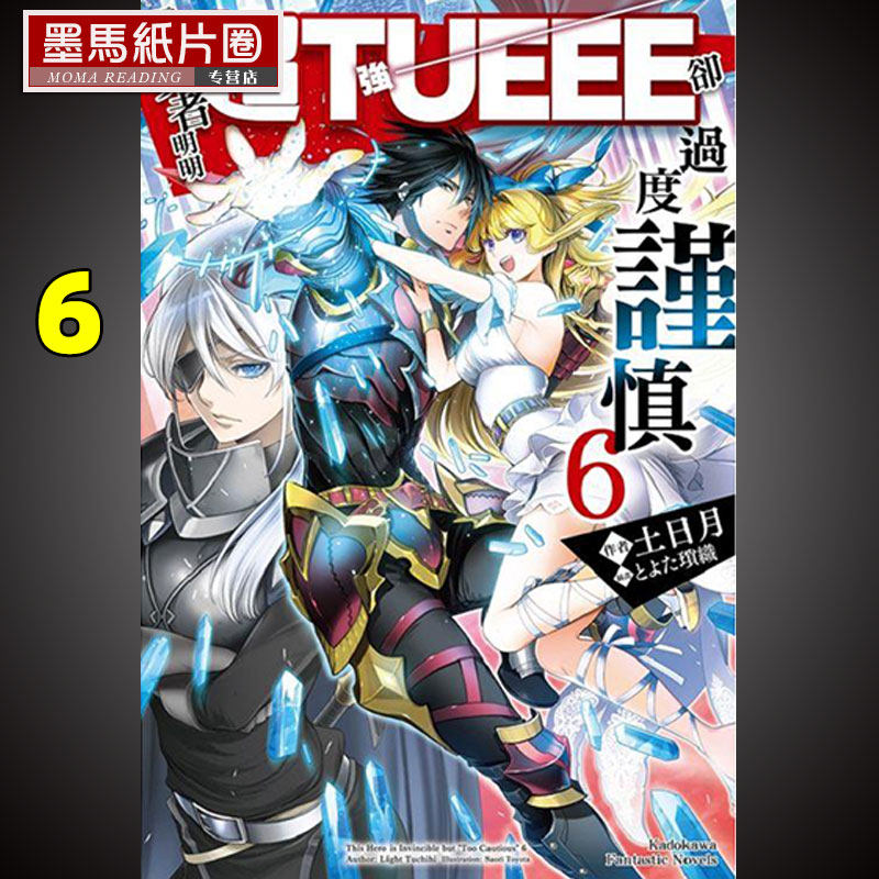 预售轻小说土日月《这个勇者明明超TUEEE却过度谨慎！6》角川_虎窝淘