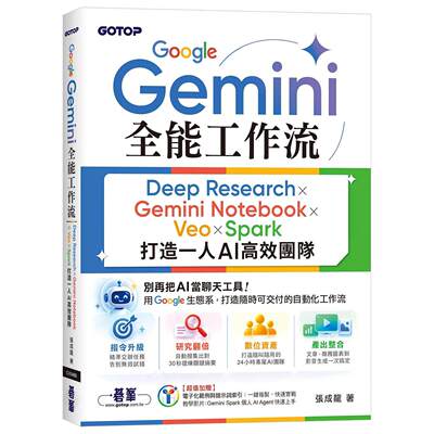 预售 Google Gemini全能工作流：Deep Research × Gemini Notebook × Veo × Spark打造一人AI高效团队 碁峰 张成龙 港台原版