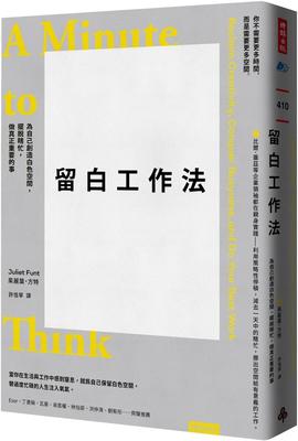 预售 台版 留白工作法 时报出版 茱丽叶 方特 为自己创造白色空间摆脱瞎忙做真正重要的事职场工作术企管书籍