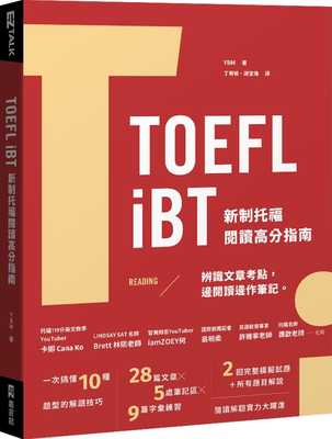 预售  Y《TOEFL iBT 新制托福阅读指南（附QR Code在线音档）》EZ丛书馆