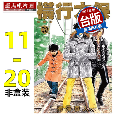 预售 漫画书 横行太保 典藏版 11-20 非盒装 梅泽春人 尖端 台版漫画 进口原版书 墨马纸片圈