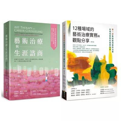 预售 艺术治疗实务套书（艺术治疗与生涯咨商＋12种场域的艺术治疗实务与观点分享【修订版】） 商周出版 芭芭拉．帕克－贝尔