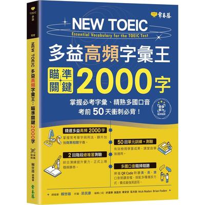 预售 NEW TOEIC 多益高频字汇王：瞄准关键2000字 + QR Code线上音档 常春藤 赖世雄