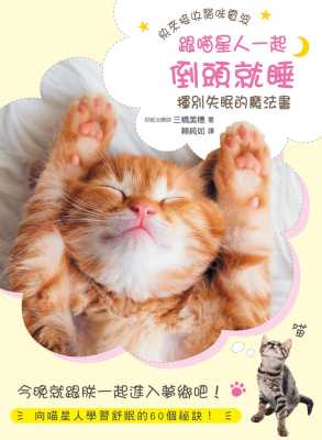 预售原版进口书 三桥美穗 跟喵星人一起倒头就睡：挥别失眠的魔法书 汉欣