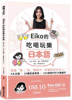 预售 Eiko《Eiko的吃喝玩乐日本语：掌握「听」「说」关键词，秒懂秒回日本人！（附QR code音档）》EZ丛书馆