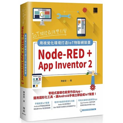 预售 陈会安 IoT开发*强双引擎：Node-RED + App Inventor 2，用视觉化环境打造IoT物联网装置 博硕