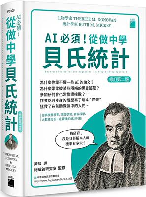 预售 AI 必须！从做中学贝氏统计 修订第二版：从事机器学习、深度学习、资料科学、大数据分析一定要懂的统计利器 旗标 Therese M